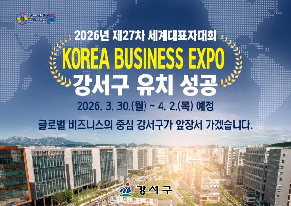 [구정포커스] 강서구, ‘2026 한국 비즈니스 엑스포 강서’ 개최 확정